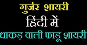 +30 Gujjar (Gurjar) Status, Gujjar Attitude Shayari, Gujjar Hindi ...