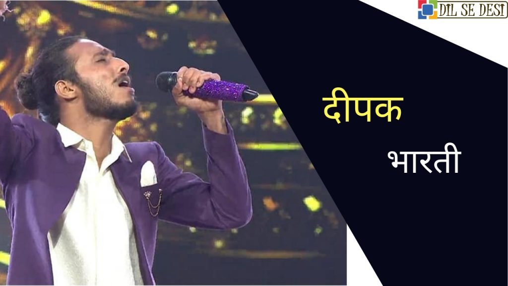 दीपक भारती (द वॉइस इंडिया) का जीवन परिचय | Deepak Bharti Biography in Hindi