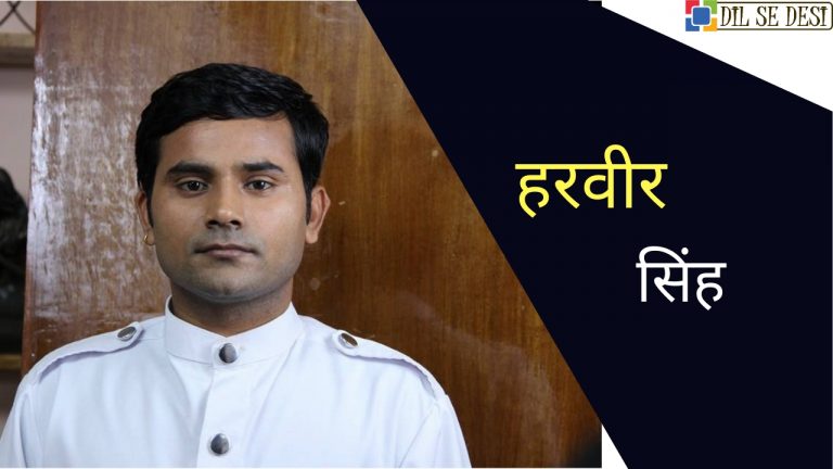 हरवीर सिंह (टीवी अभिनेता): जीवन परिचय, उम्र, हाइट, वजन, जाति, जीवनी और अन्य