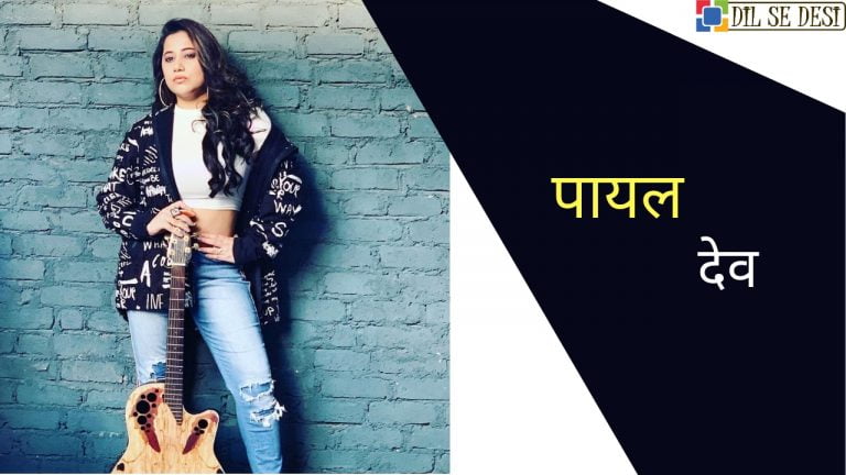 पायल देव का जीवन परिचय | Payal Dev Biography in Hindi