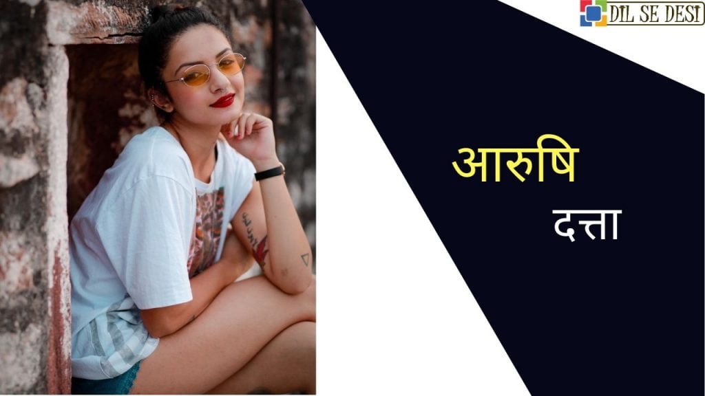 आरुषि दत्ता (एमटीवी रोडिस) का जीवन परिचय | Arushi Dutta Biography in Hindi