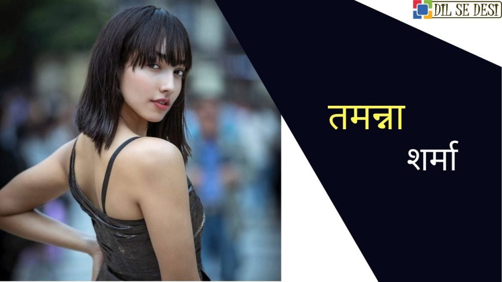 तमन्ना शर्मा (मॉडल) का जीवन परिचय | Tamanna Sharma Biography in Hindi