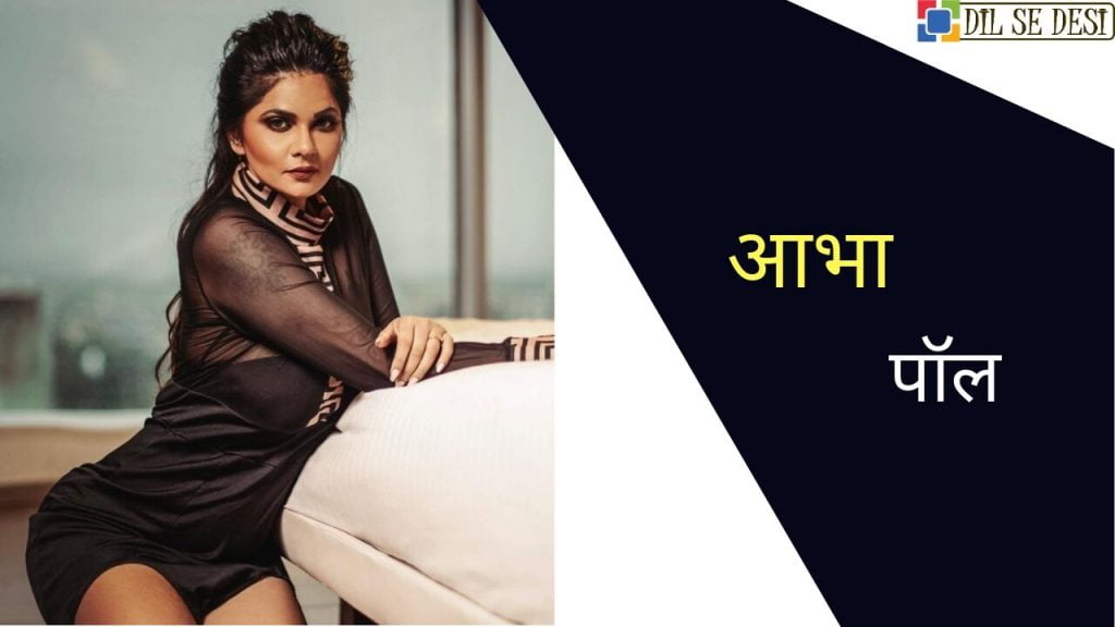 आभा पॉल का जीवन परिचय | Abha Paul Biography in Hindi