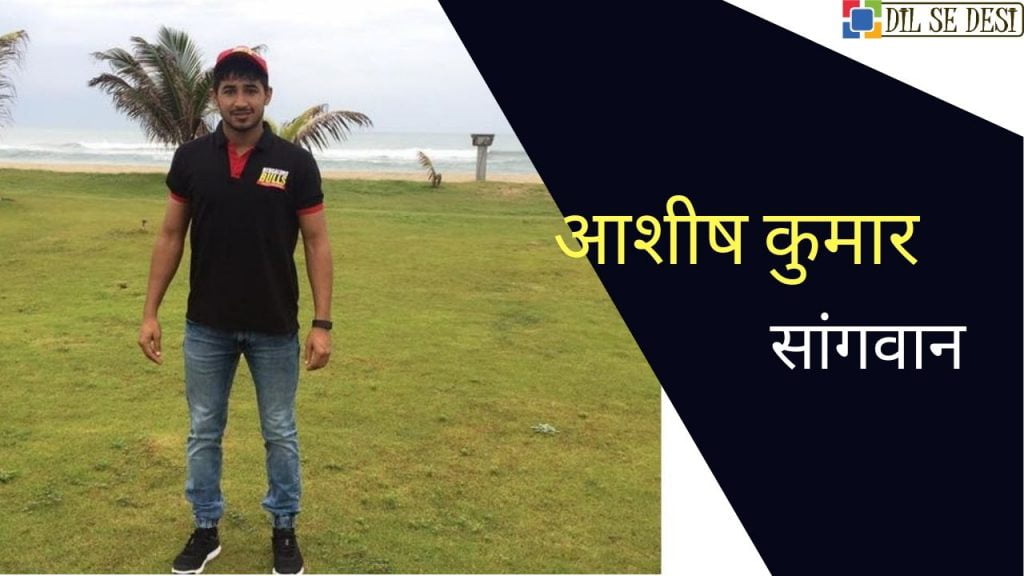 आशीष कुमार सांगवान (कबड्डी प्लेयर) का जीवन परिचय | Ashish Kumar Sangwan ...