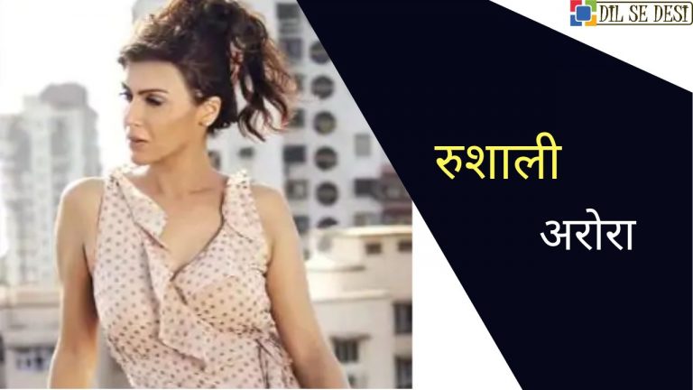 रुशाली अरोरा का जीवन परिचय | Rushali Arora Biography in Hindi