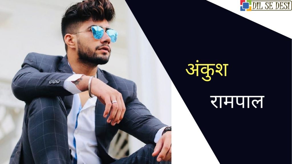 अंकुश रामपाल (एमटीवी स्प्लिट्सविला) का जीवन परिचय | Ankush Rampal ...