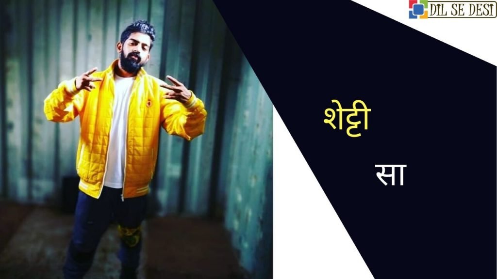 सागर शेट्टी (शेट्टी सा)(एमटीवी हसल) का जीवन परिचय | Sagar Shetty (AKA ...