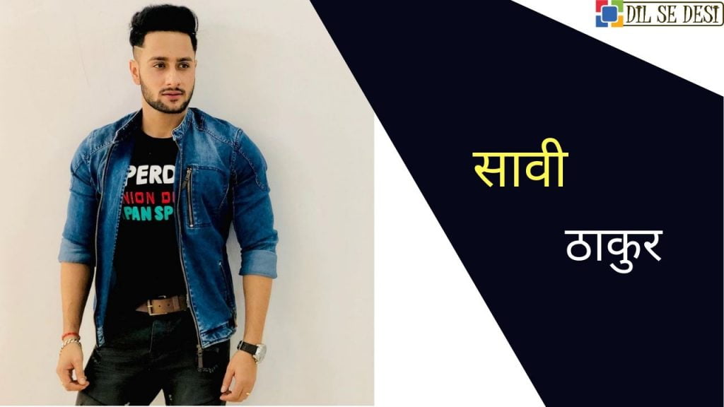 सावी ठाकुर का जीवन परिचय | Savi Thakur Biography in Hindi