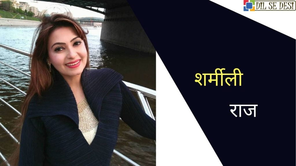 शर्मीली राज (अभिनेत्री) का जीवन परिचय | Sharmilee Raj (Actress ...
