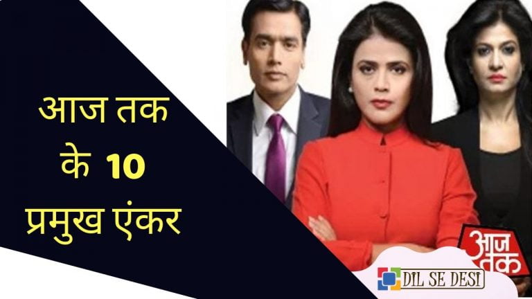 आज तक के 10 प्रमुख एंकर | Top 10 News Anchor of Aaj Tak in hindi