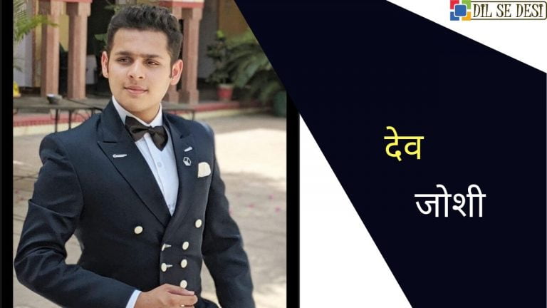 देव जोशी (अभिनेता) का जीवन परिचय | Dev Joshi (Actor) Biography in Hindi