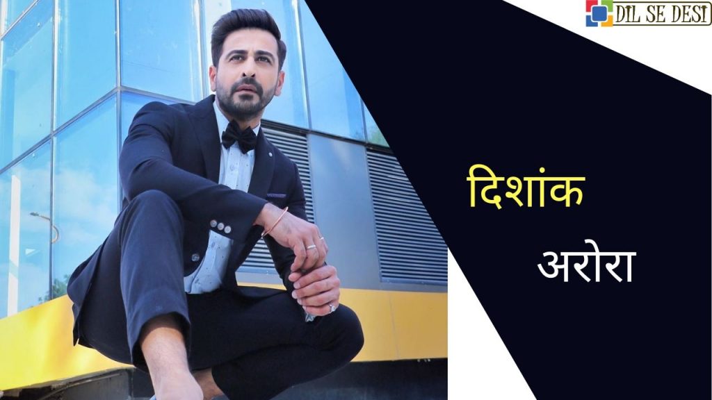 दिशांक अरोरा (अभिनेता) का जीवन परिचय | Dishank Arora Biography in Hindi