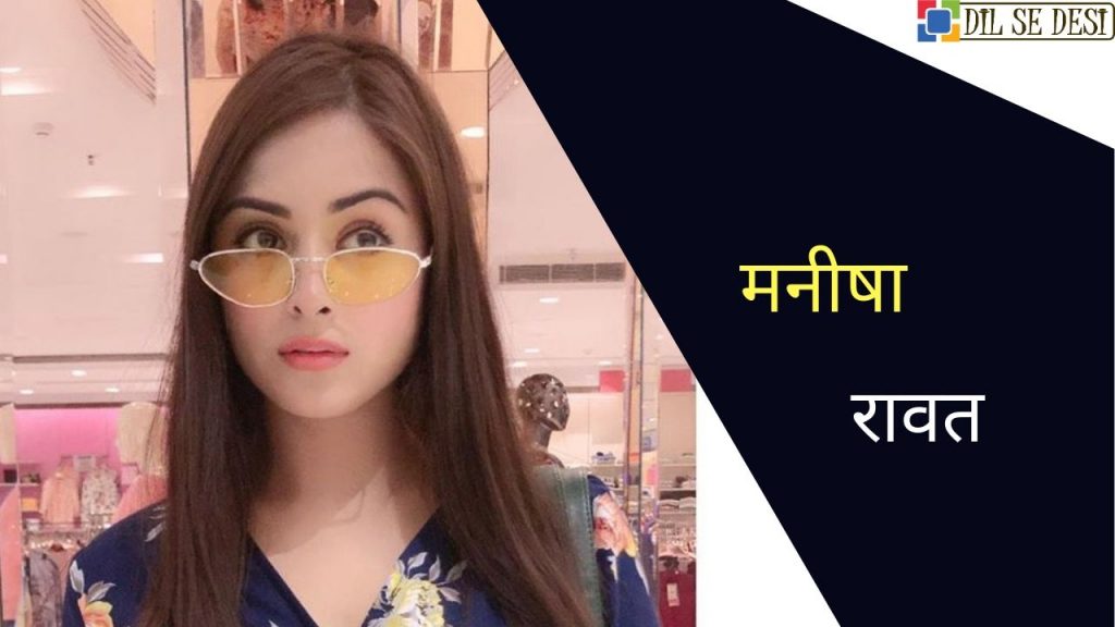 मनीषा रावत (अभिनेत्री) का जीवन परिचय | Manisha Rawat Biography in Hindi