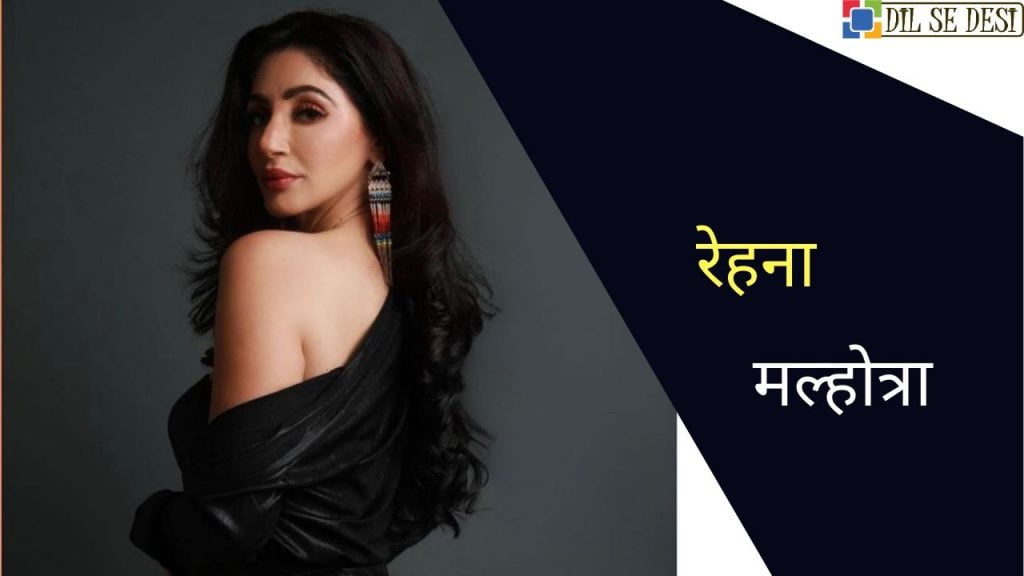 रेहना मल्होत्रा (अभिनेत्री) का जीवन परिचय | Reyhna Malhotra Biography ...
