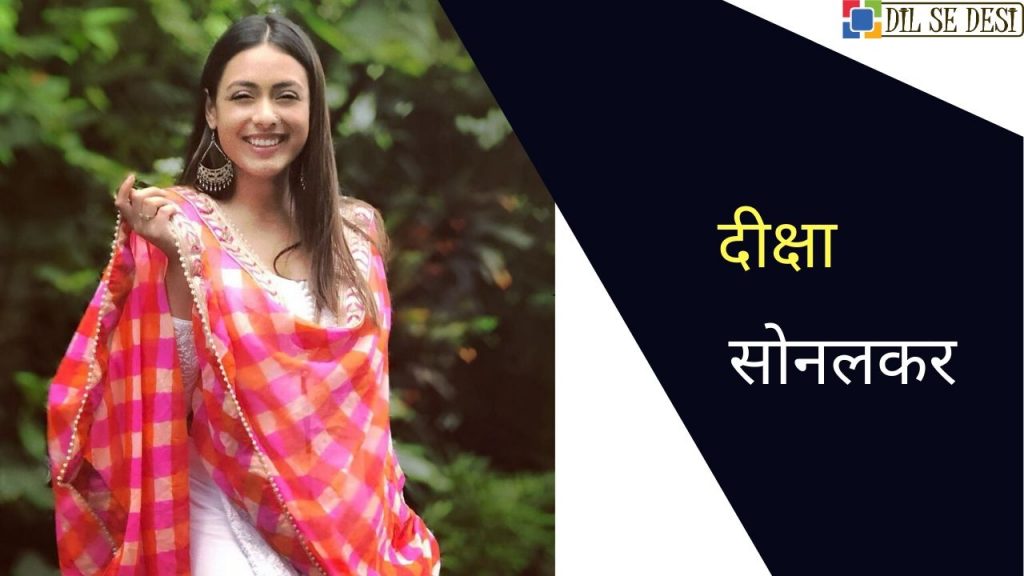 दीक्षा सोनलकर (अभिनेत्री) का जीवन परिचय | Deeksha Sonalkar Biography in ...
