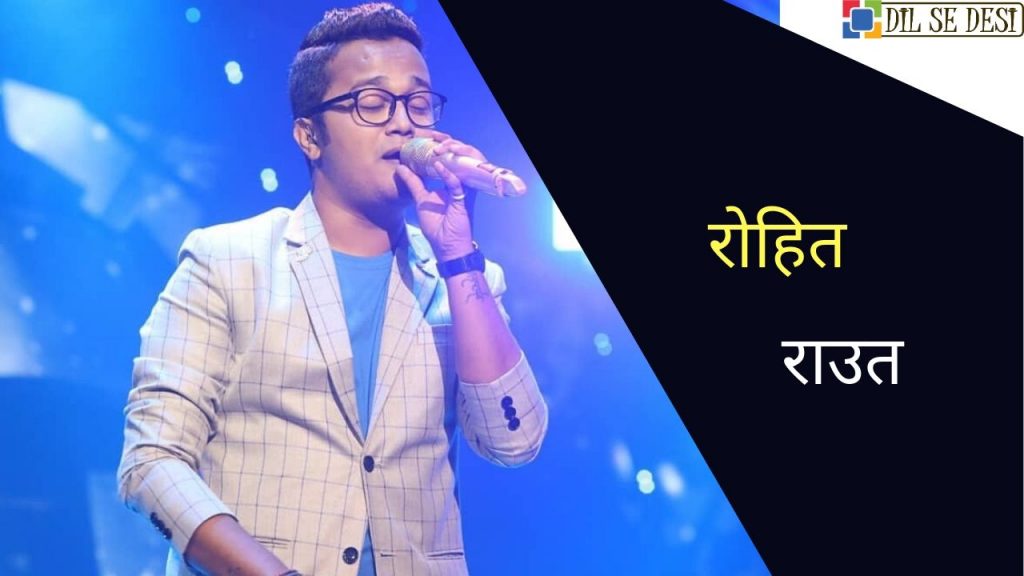 रोहित राउत (इंडियन आइडल 11) का जीवन परिचय | Rohit Raut Biography in Hindi