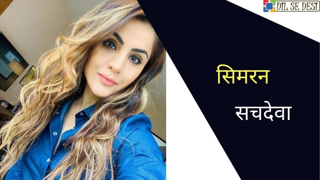 सिमरन सचदेवा (अभिनेत्री) का जीवन परिचय | Simran Sachdeva Biography in Hindi