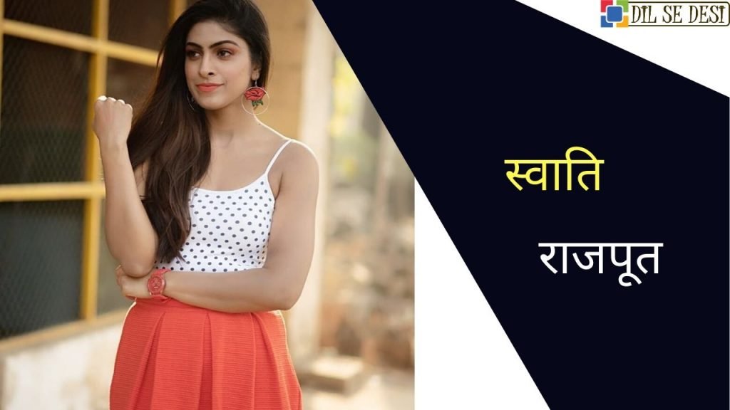 स्वाति राजपूत का जीवन परिचय | Swati Rajput (Actress) Biography in Hindi