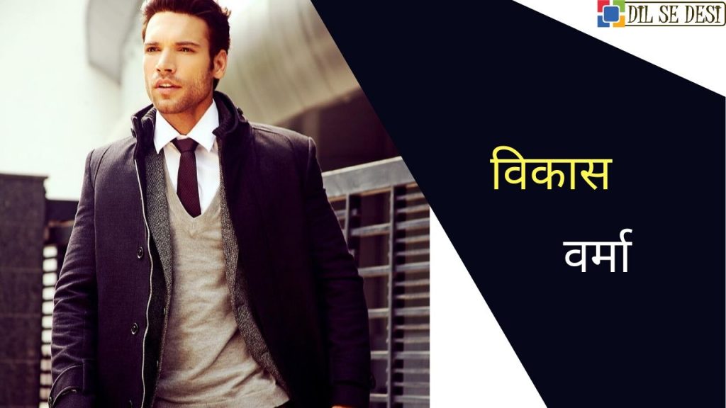 विकास वर्मा (अभिनेता) का जीवन परिचय | Vikas Verma Biography in Hindi