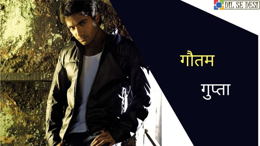 गौतम गुप्ता का जीवन परिचय | Gautam Gupta (Actor) Biography in Hindi