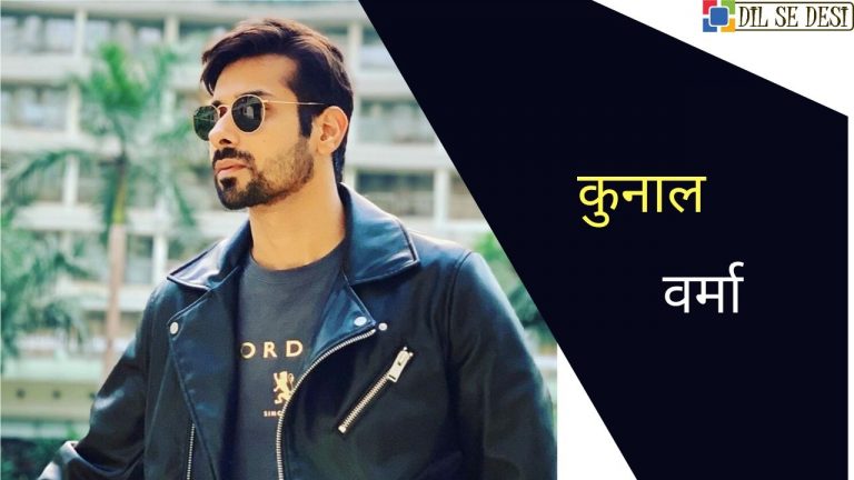 कुनाल वर्मा का जीवन परिचय | Kunal Verma (Actor) Biography in Hindi