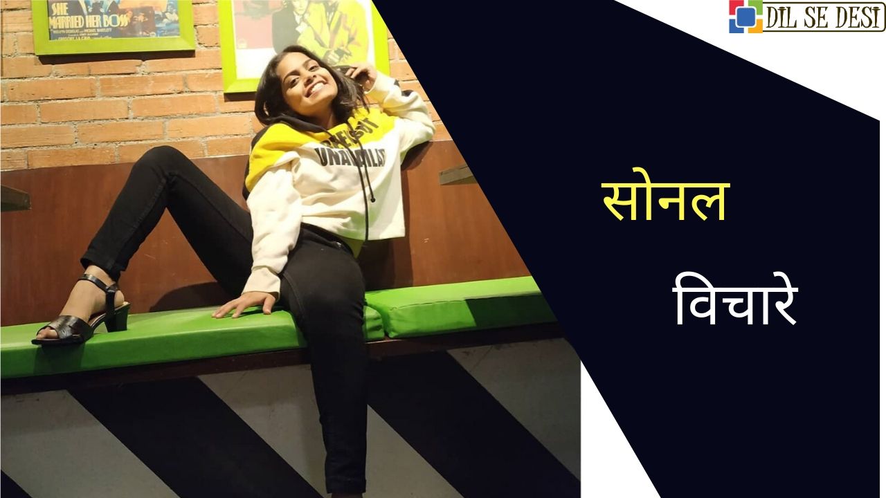 सोनल विचारे का परिचय | Sonal Vichare (India’s Best Dancer) Biography Hindi