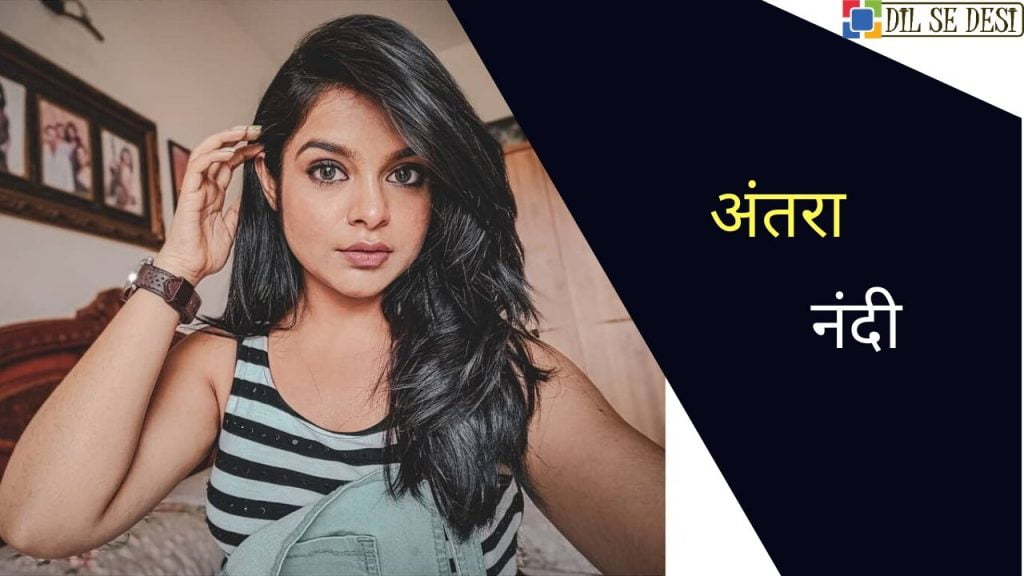 अंतरा नंदी (सिंगर) का जीवन परिचय | Antara Nandy (Singer) Biography in Hindi