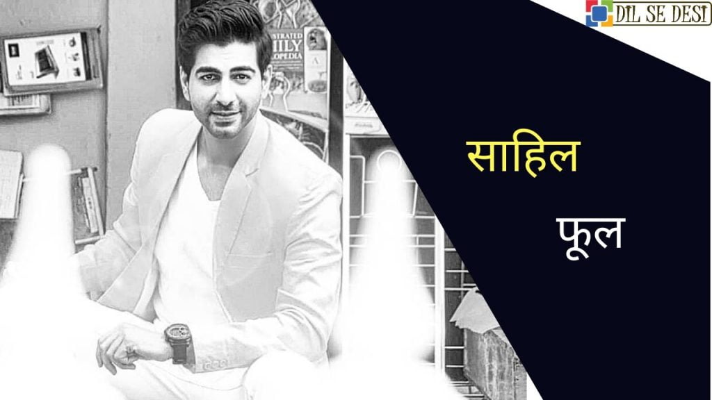 साहिल फूल (अभिनेता) का जीवन परिचय | Sahil Phull (Actor) Biography in Hindi