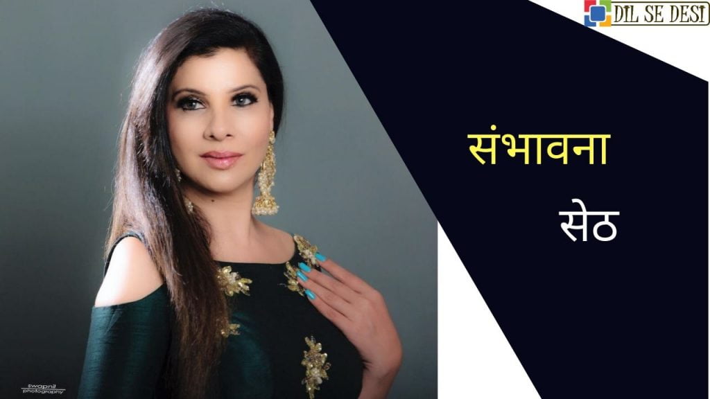 संभावना सेठ का जीवन परिचय | Sambhavna Seth (Actress) Biography in Hindi