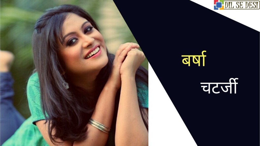 बर्षा चटर्जी का जीवन परिचय | Barsha Chatterjee (Actress) Biography in Hindi