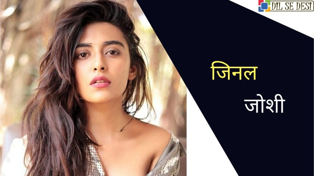 जिनल जोशी (मॉडल) का जीवन परिचय | Jinal Joshi (Model) Biography in Hindi