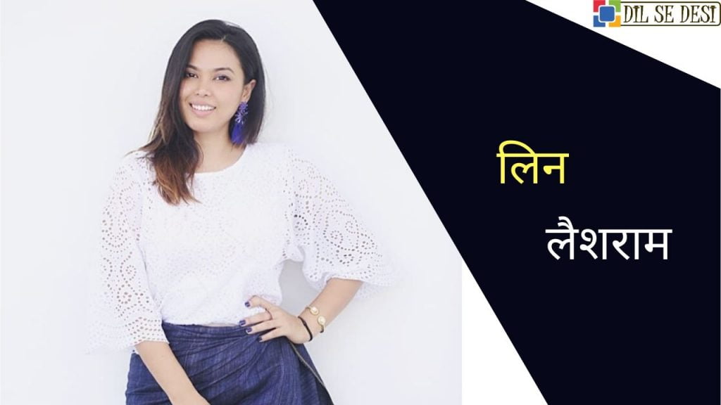 लिन लैशराम का जीवन परिचय | Lin Laishram (Actress) Biography in Hindi
