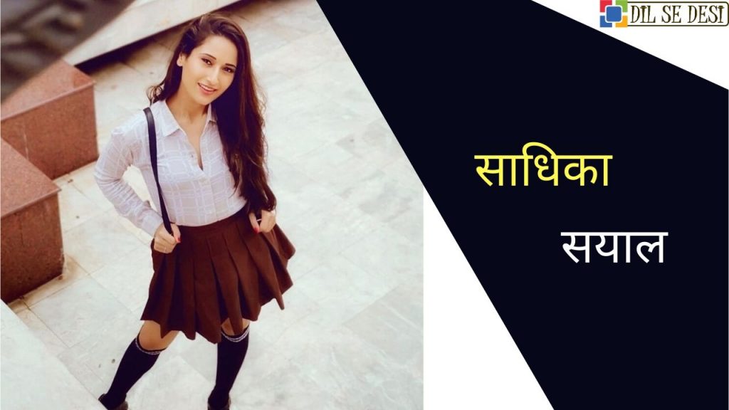 साधिका सयाल का जीवन परिचय | Saadhika Syal (Actress) Biography in Hindi