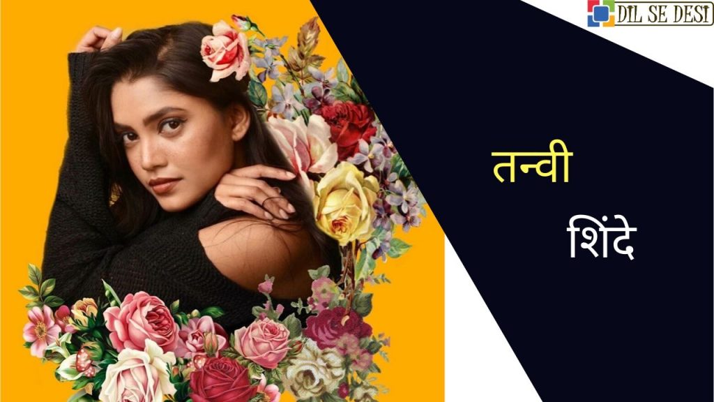 तन्वी शिंदे का जीवन परिचय | Tanvi Shinde (Actress) Biography in Hindi
