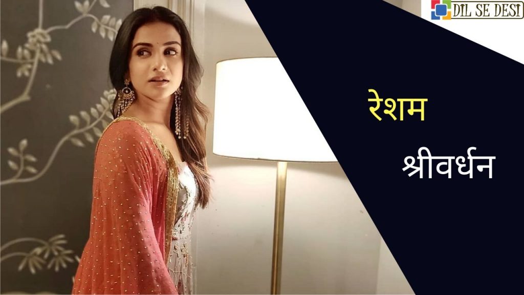 रेशम श्रीवर्धन का जीवन परिचय | Resham Shrivardhan Actress Biography Hindi