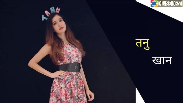 तनु खान (अभिनेत्री) का जीवन परिचय | Tanu Khan (Actress) Biography in Hindi