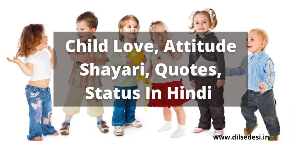 Children Shayari | Child Love, Attitude Shayari, Quotes, Status In Hindi