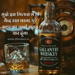 दारू, शराब, अल्कोहल शायरी | Daru Shayari, Quotes, Status In Hindi