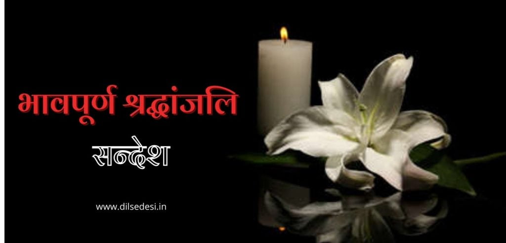 भावपूर्ण श्रद्धांजलि सन्देश | Rip Messages in Hindi | Shradhanjali ...