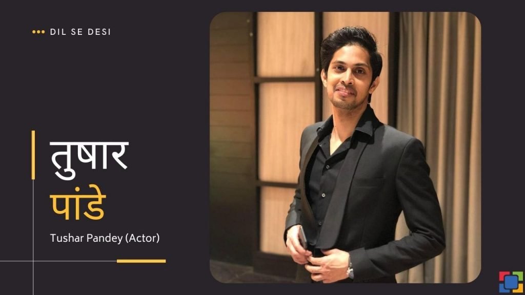 Tushar Pandey (Actor) Biography in Hindi | तुषार पांडे का जीवन परिचय
