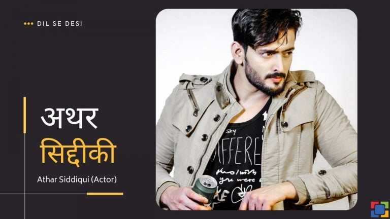 Athar Siddiqui (Actor) Biography in Hindi | अथर सिद्दीकी का जीवन परिचय