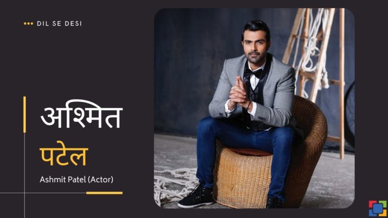 Ashmit Patel (Actor) Biography in Hindi | अश्मित पटेल का जीवन परिचय