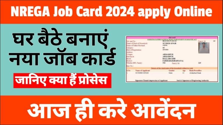 NREGA Job Card 2024: घर बैठे बनाएं नया जॉब कार्ड, बस एक आधार ई-केवाईसी से